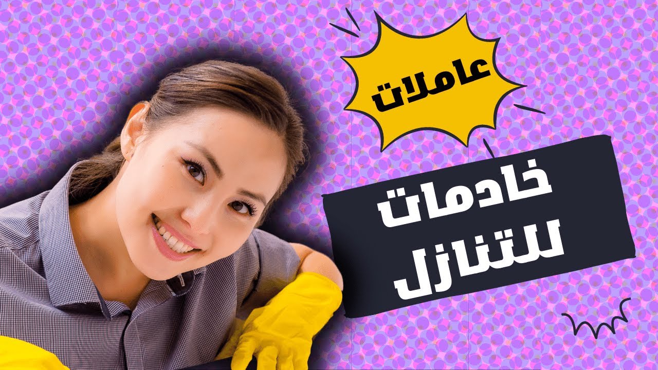 خادمات للتنازل بالرياض - شغالات الرياض – الوسيط الدولي 0533370553