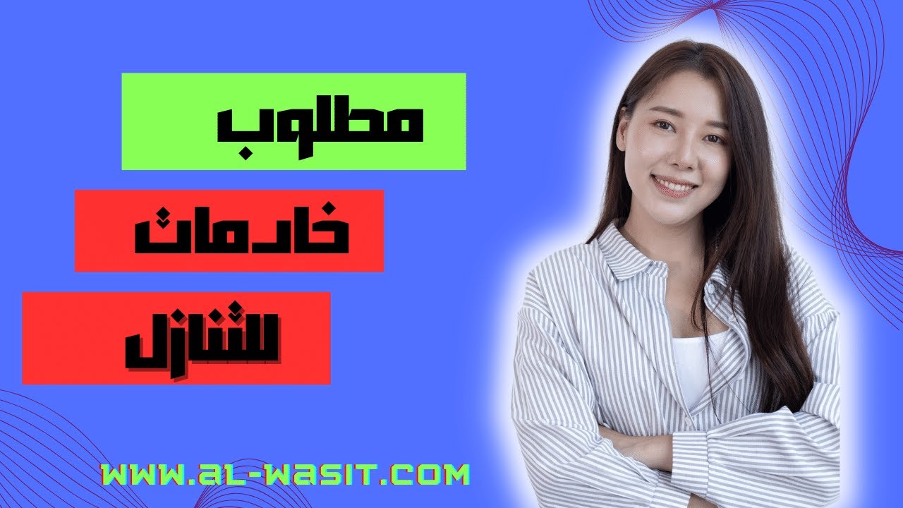 خادمات للتنازل بالرياض - شغالات الرياض – الوسيط الدولي 0533370553
